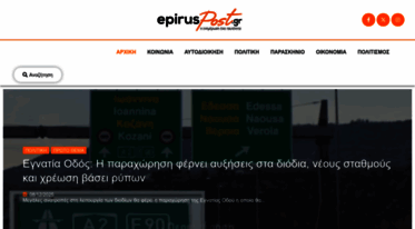 Get Epiruspost.gr news - EpirusPost - Ειδήσεις, Ιωάννινα, Άρτα, Πρέβεζα, Θεσπρωτία