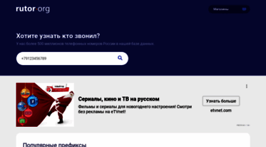 Get New.rutor.org news - Руторг — определение региона и оператора по номеру телефона