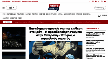 Get Newsbreak.gr news - Newsbreak | Ειδήσεις από την Ελλάδα και τον Κόσμο!